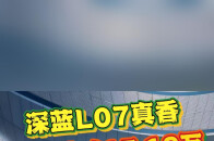 深蓝L07真香，起售价才15.19万元，还有超级增程和华为乾崑智驾加持_腾讯新闻