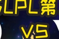 2025LPL第三赛段：WE VS IG 第二局 Gala破除心魔！肉鸡手感火热二连MVP！_腾讯新闻