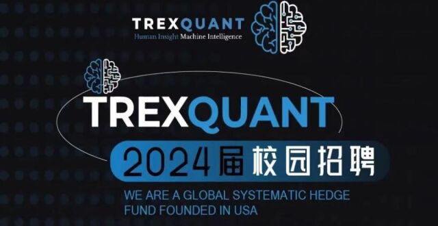 Trexquant对冲基金 | 量化多岗位招聘（校招+社招+实习）_腾讯新闻