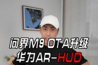 华为AR-HUD拆机一起来看看 问界M9 OTA又升级啦，鲲鹏展翼是如何实现的_腾讯新闻