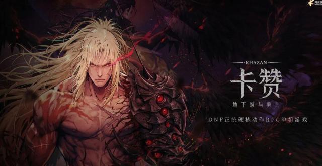 DNF衍生动作RPG游戏《卡赞Khazan》国服开启预约_腾讯新闻
