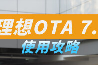 理想车机OTA 7.4九大使用指南，没有忘了老车主！_腾讯新闻