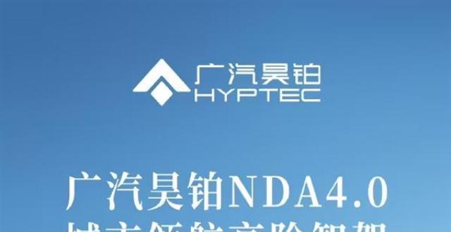 车位到车位全程自主通行！广汽NDA4.0高阶智驾官宣：首搭昊铂HL_腾讯新闻