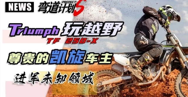 凯旋无论在哪个领域都是尊贵的存在，Triumph TF 250-X首次亮相_腾讯新闻