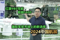 2024中国航展 红旗9BE性能超越S400，国际军贸市场上的新选择_腾讯新闻