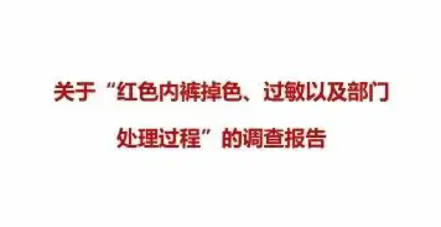 胖东来再现神级公关案例！ 红色内裤掉色过敏”事件迎来大结局，调查报告多达53页，内裤为合格商品，给予顾客发放500元投诉奖，承担顾客相关医疗费用腾讯新闻