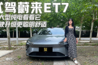 豪华中大型纯电看看它？试驾蔚来ET7，硬碰56E_腾讯新闻