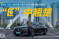 “E”中翘楚，奔驰E 350eL插混版到底“味道”如何？_腾讯新闻