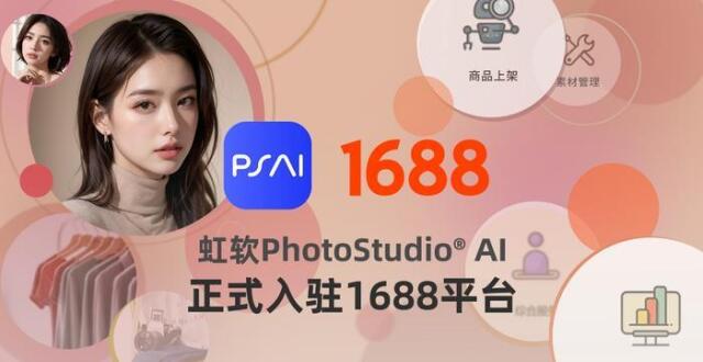 虹软PSAI入驻阿里1688，赋能B2B电商商拍升级_腾讯新闻