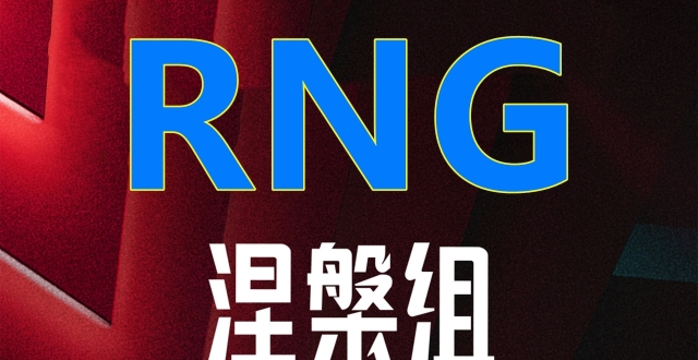 RNG惨被LGD横扫，苦吞开赛四连败，成首支跌入涅槃组队伍！_腾讯新闻