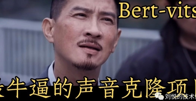 栩栩如生,音色克隆,Bert-vits2文字转语音打造鬼畜视频实践(Python3.10)_腾讯新闻