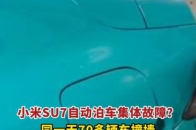 70多辆小米SU7标准版一天之内撞墙或撞柱，官方客服承认是系统bug_腾讯新闻