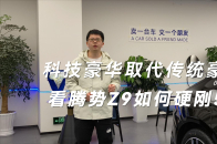 科技豪华取代传统豪华，看腾势Z9如何硬刚56E_腾讯新闻