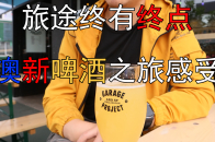 【World Beer Tour】旅途终有终点_腾讯新闻