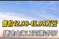 售价12.98-15.98万元，捷途山海L7买得过吗？_腾讯新闻