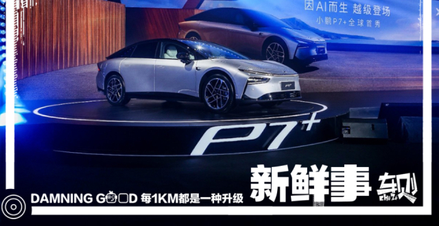 小鹏P7+全球首秀：豪华程度对标56E，后备箱可装33个20寸行李箱_腾讯新闻