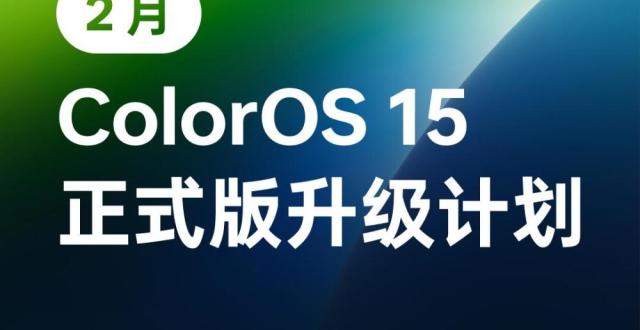 ColorOS15正式版2月更新计划公布：含OPPO Reno10、一加Ace等机型_腾讯新闻