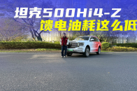 纯电续航超200km，馈电油耗还很低，坦克500Hi4-Z越野家用都合适_腾讯新闻