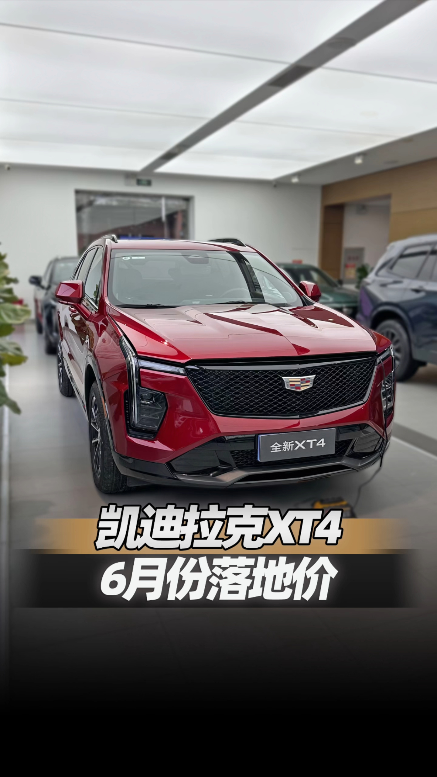 4S店实地探访凯迪拉克XT4 6月份落地价_腾讯新闻