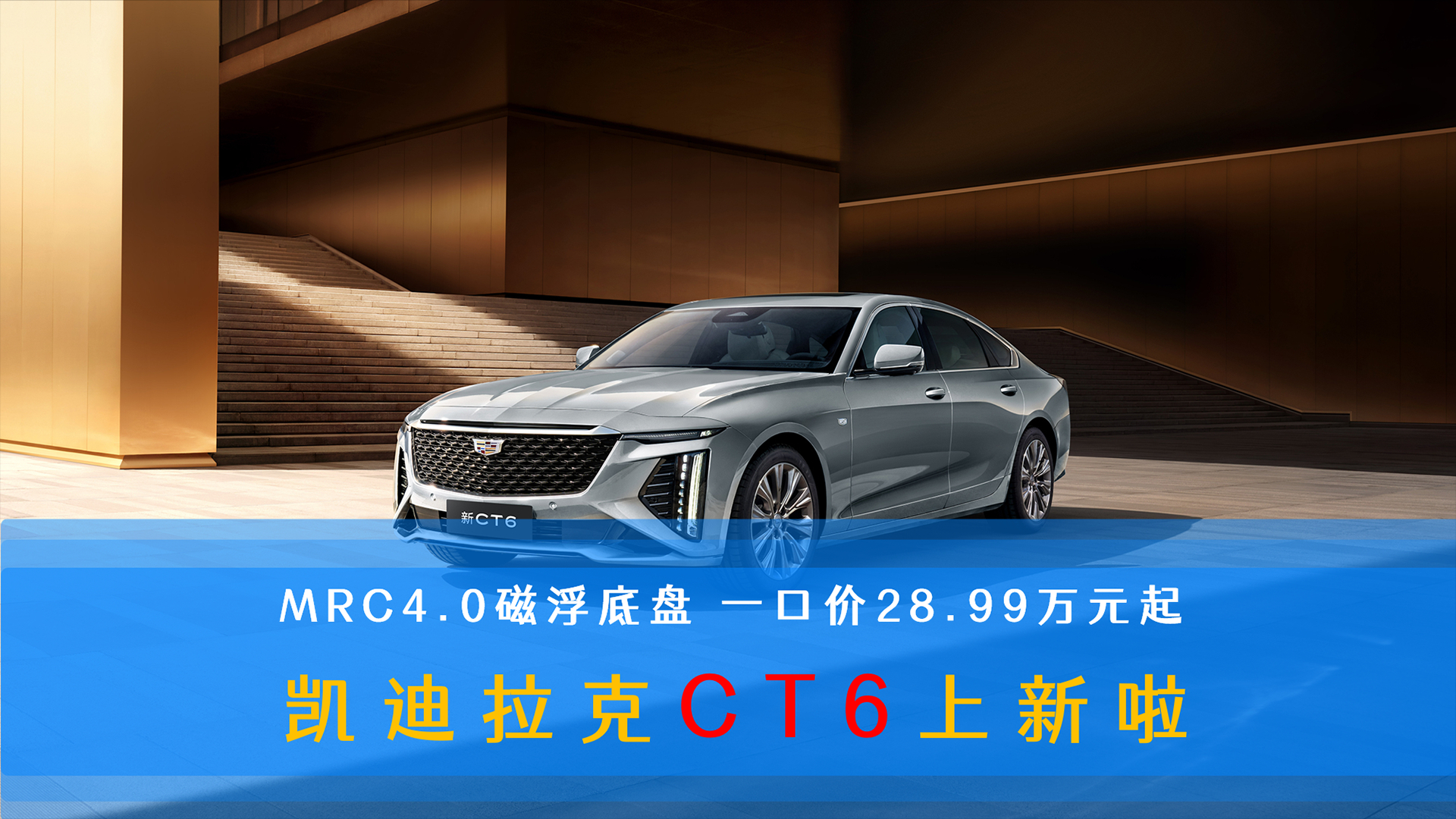 MRC4.0磁浮底盘 一口价28.99万元起 凯迪拉克CT6上新啦_腾讯新闻