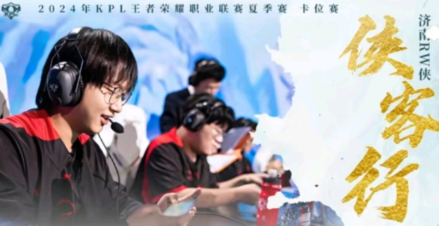 KPL夏季赛S/A卡位赛。济南rw侠时隔一年半重回S组！_腾讯新闻