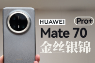 8499元起 华为Mate70 Pro+开箱 对比华为Mate70 Pro Pura70 Ultra_腾讯新闻