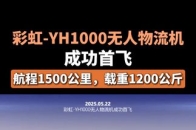 彩虹-YH1000无人物流机成功首飞，航程1500公里，载重1200公斤_腾讯新闻