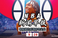 NBA新闻早报—9月28日快船续约后场防守尖兵_腾讯新闻