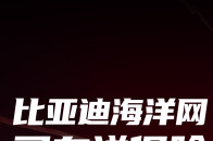 抓紧了！海豹07DM-i与驱逐舰05荣耀版，最高送全车保险5000块_腾讯新闻