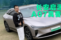 续航710公里不到16万，启源A07真香版太卷了_腾讯新闻