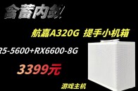 中正评测：航嘉A320G，提手小机箱，R5-5600、RX6600-8G_腾讯新闻