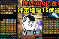DNF：水友花费近200亿让游戏酱帮他冲击增幅15，号主：要么脱坑，要么带上金闪闪武器！_腾讯新闻