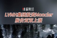 LVMH集团投资Moncler，股价双双上涨_腾讯新闻