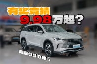 有奖竞猜！9.98万起？搭DM5.0，聊聊比亚迪海狮05DM-i_腾讯新闻