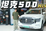 兼顾舒适与豪华！硬派越野坦克500Hi4-T，33.5万入手值不值？_腾讯新闻