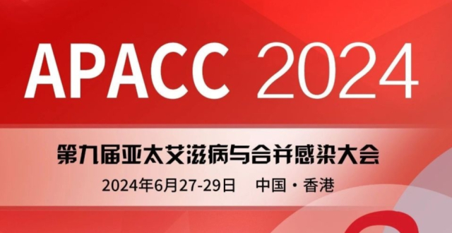 APACC 2024丨长效ARV药物为HIV治疗开辟新路径_腾讯新闻