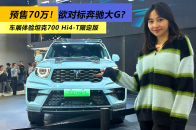 预售70万！欲对标奔驰大G？车展体验坦克700Hi4-T限定版_腾讯新闻