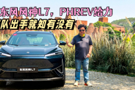 试驾东风风神L7，PHREV给力，国家队出手就知有没有_腾讯新闻