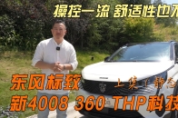 操控一流 舒适性也不差 东风标致新4008 360 THP 科技版_腾讯新闻