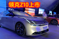 好饭不怕晚，领克Z10上市限时价19.68万元起，剑指小米SU7？_腾讯新闻