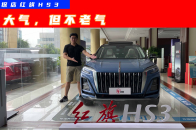 越来越懂年轻人！探店红旗HS3：黑化运动套件+252匹马力_腾讯新闻