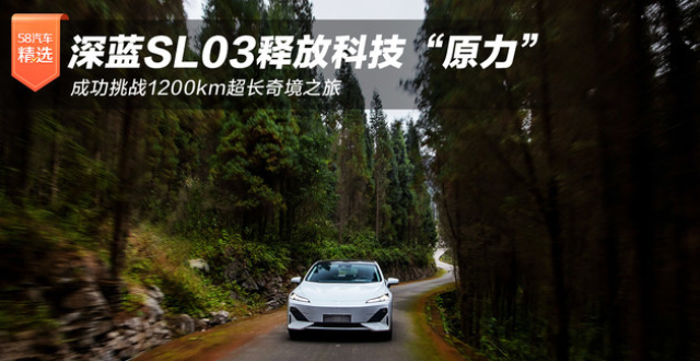 深蓝SL03释放科技“原力”，成功挑战1200km超长奇境之旅_腾讯新闻