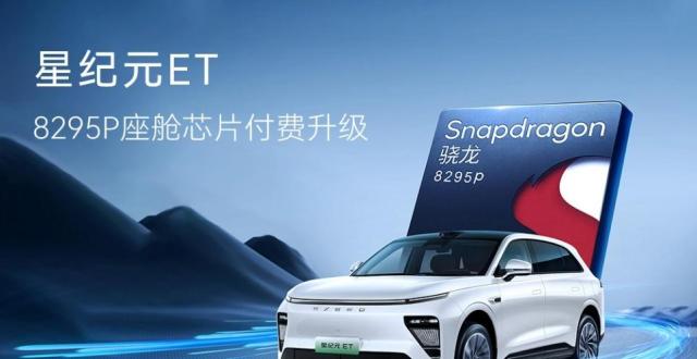 奇瑞星途星纪元 ET 老车主付费升级 8295P 座舱芯片_腾讯新闻