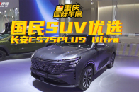 长安CS75PLUS Ultra成重庆车展焦点，补贴后9.19万买2.0T+8AT？_腾讯新闻