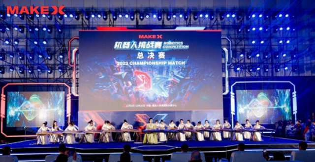 2023MakeX机器人挑战赛总决赛正式开幕_腾讯新闻
