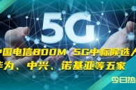 中国电信800M 5G中标候选人：华为、中兴、诺基亚等5家_腾讯新闻