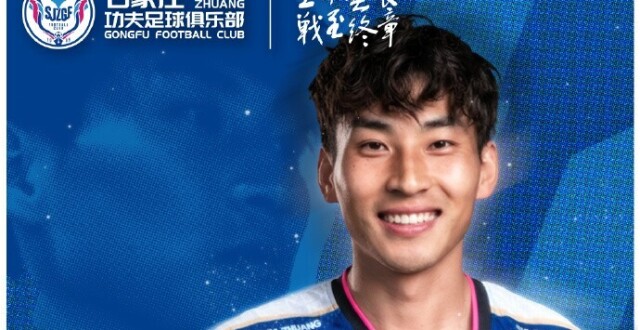 官方：赵舒豪重返石家庄功夫；2025赛季球员效力于大连鲲城_腾讯新闻