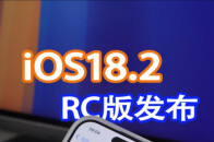苹果发布iOS18.2RC版，正式版也快来了！_腾讯新闻