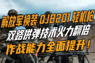 解放军换装QJB201轻机枪双路供弹技术火力翻倍_腾讯新闻