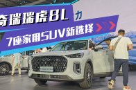 2.0T+8AT自研动力 奇瑞瑞虎8L限时11.99万起 7座家用SUV新选择_腾讯新闻